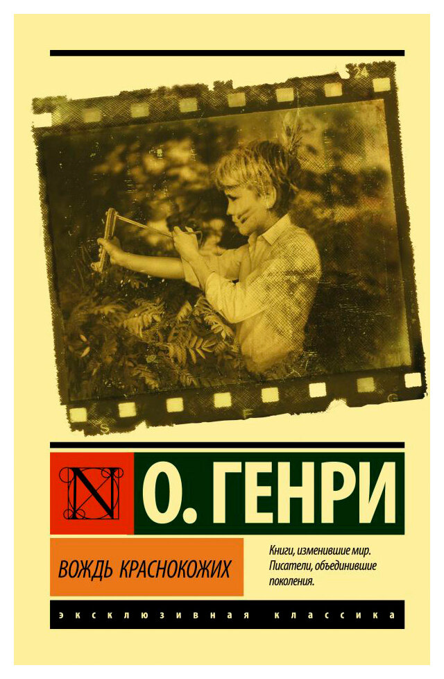 Вождь краснокожих / О. Генри
