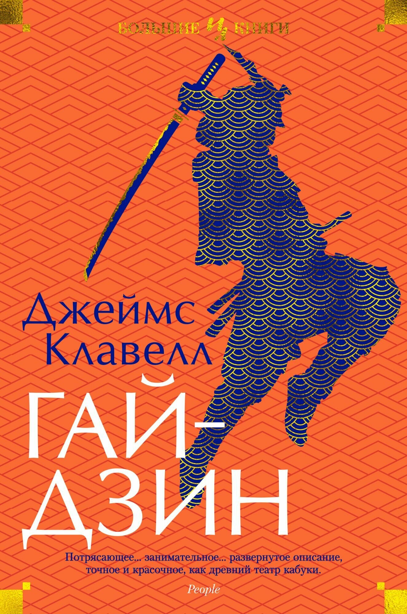 Гайдзин / Клавелл Дж.