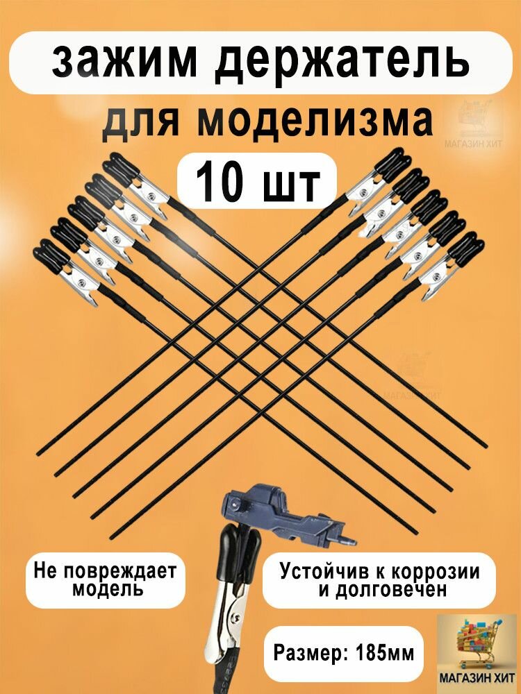 10 шт зажим держатель для моделизма, покраски и склеивания деталей, для точной фиксации мелких деталей при сборке моделей из пластика и дерева