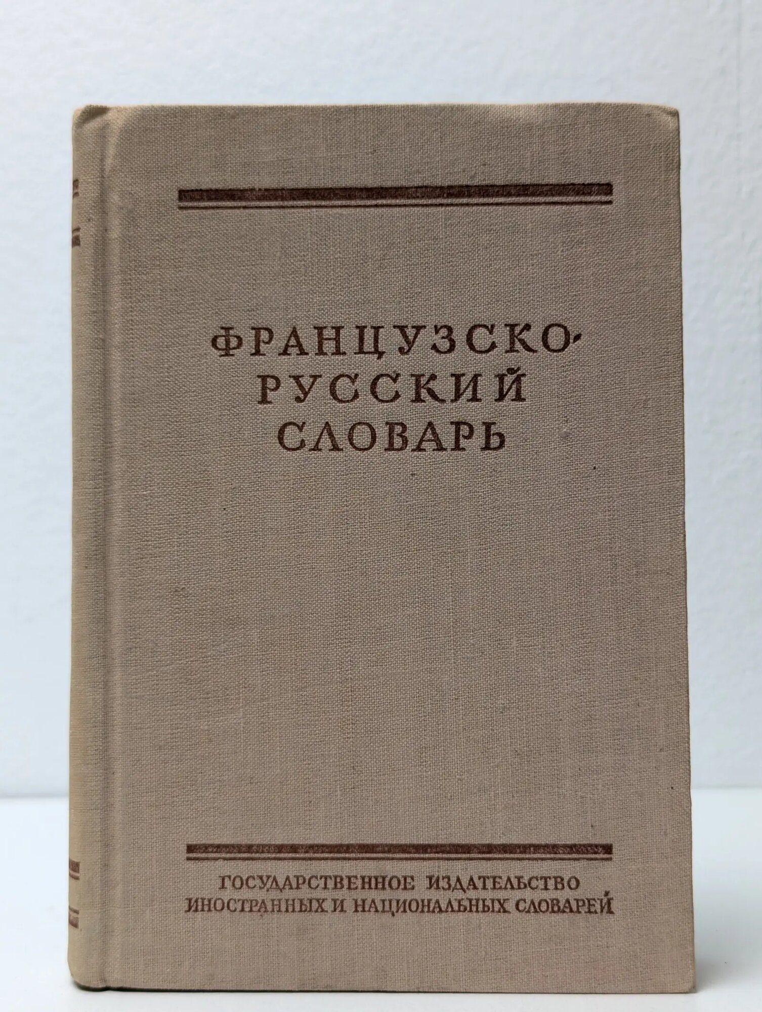 Французско-русский словарь Потоцкая Варвара Васильевна (сост.) 1956