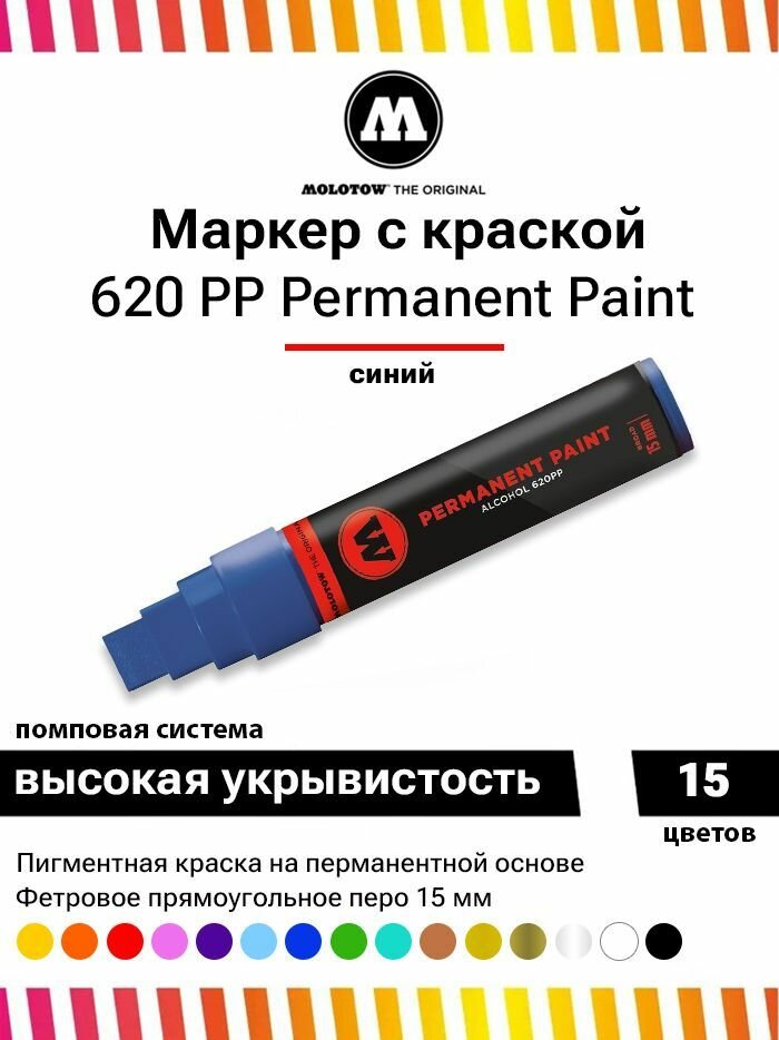 Перманентный маркер - краска для граффити Molotow Paint 620PP 620033 синий 15 мм