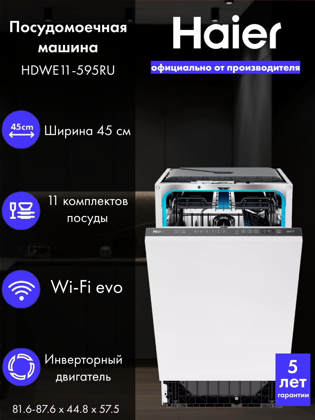 Встраиваемая посудомоечная машина Haier HDWE11-595RU, 11 комплектов
