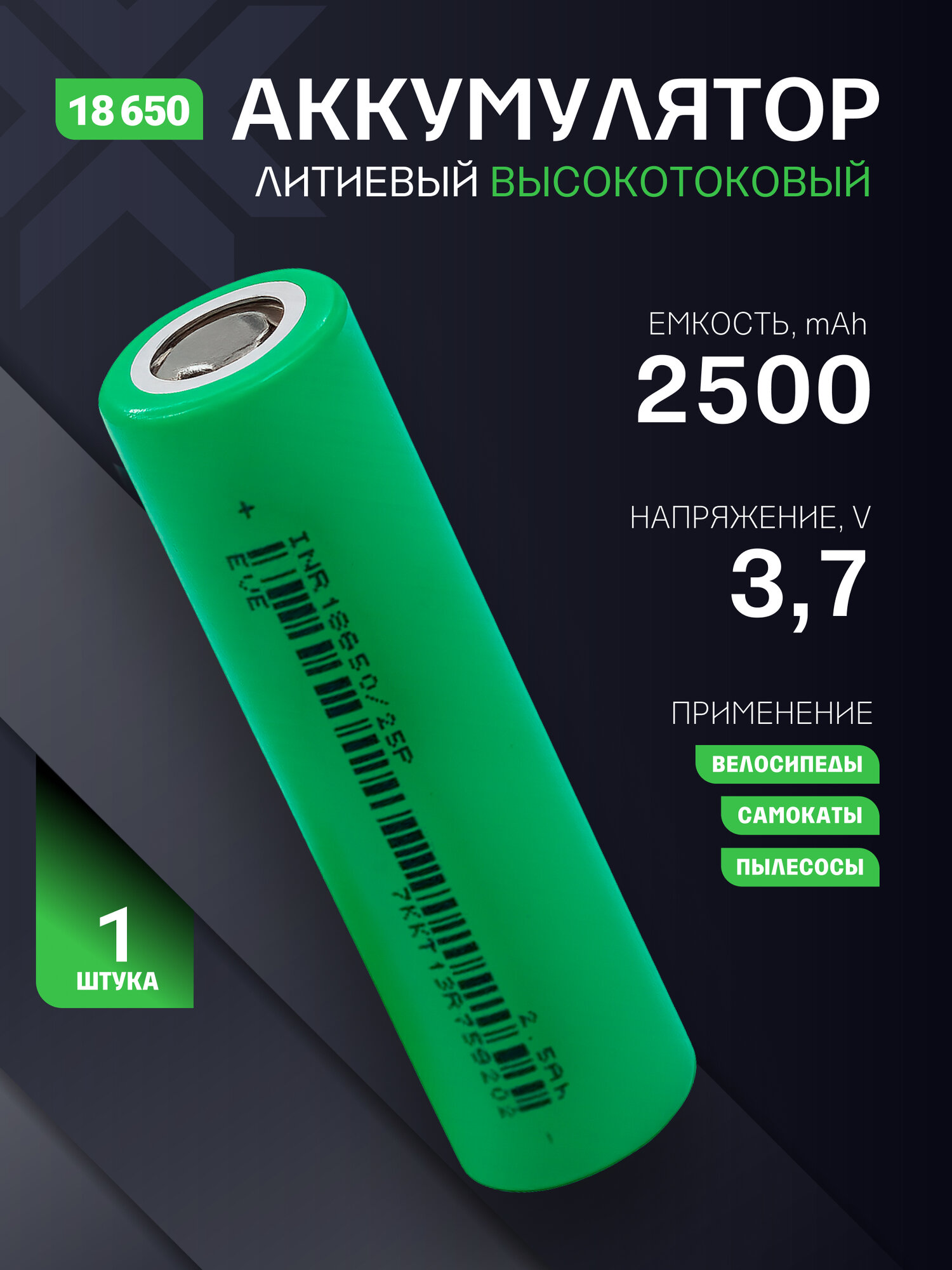 Аккумулятор 18650 Li-ion, литий-ионный АКБ 3.6V 2.5 Ач 20 A