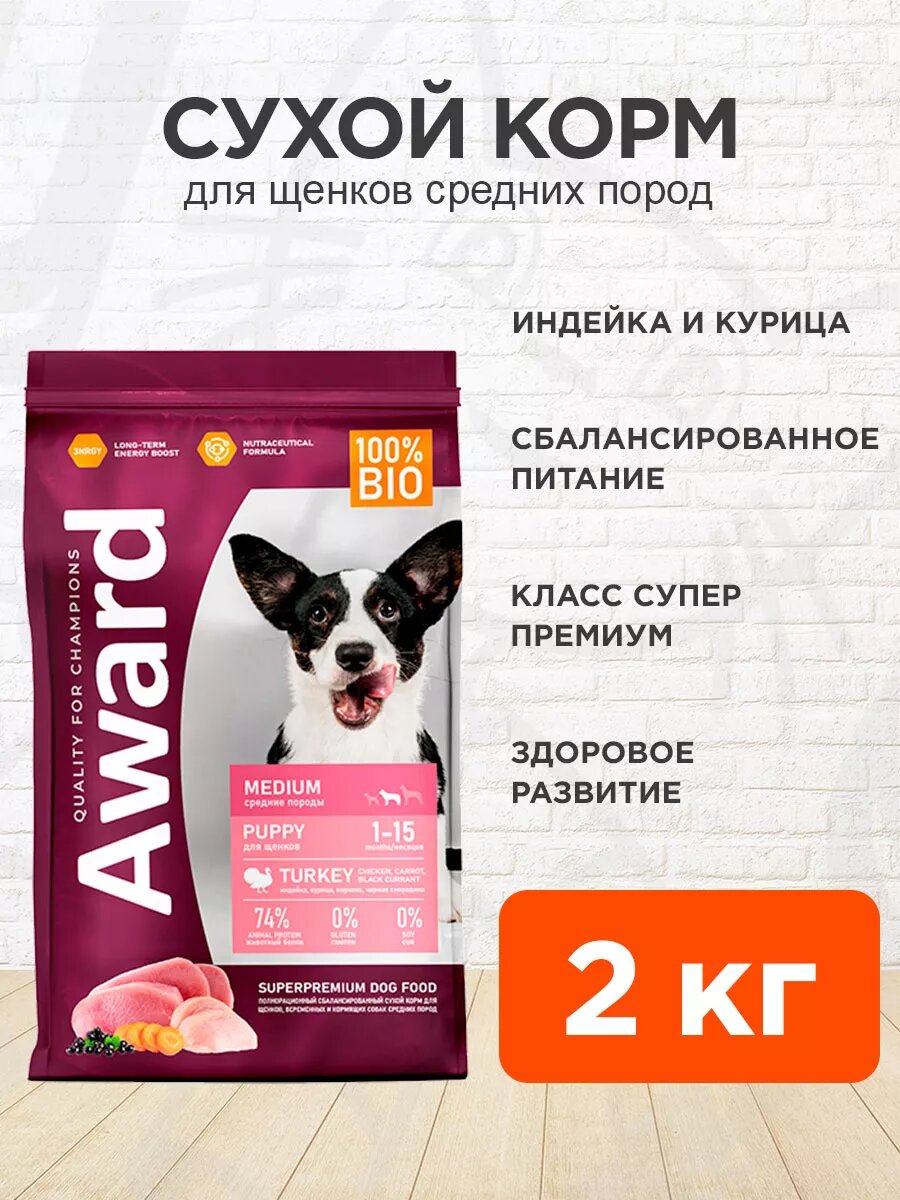 Корм сухой Award Medium Puppy для щенков, беременных и кормящих сук средних пород, индейка, курица, 2 кг