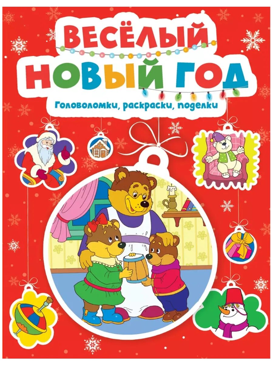 Весёлый Новый год. Головоломки, раскраски, поделки