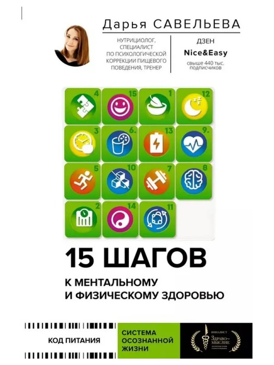 15 шагов к ментальному и физическому здоровью. Система осоз