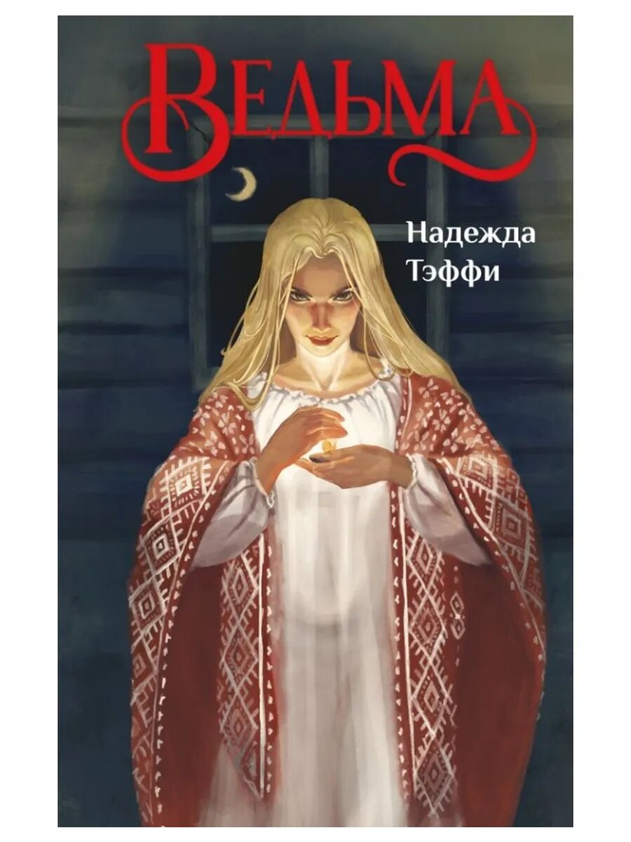 Ведьма