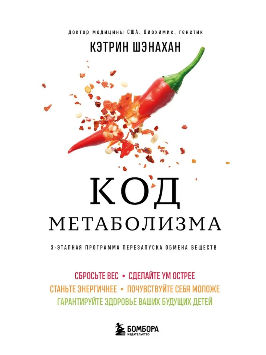 Код метаболизма. 3-этапная программа перезапуска обмена вещ