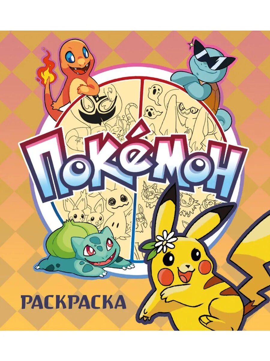 Покемон. Раскраска