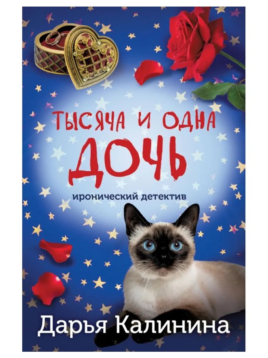 Тысяча и одна дочь