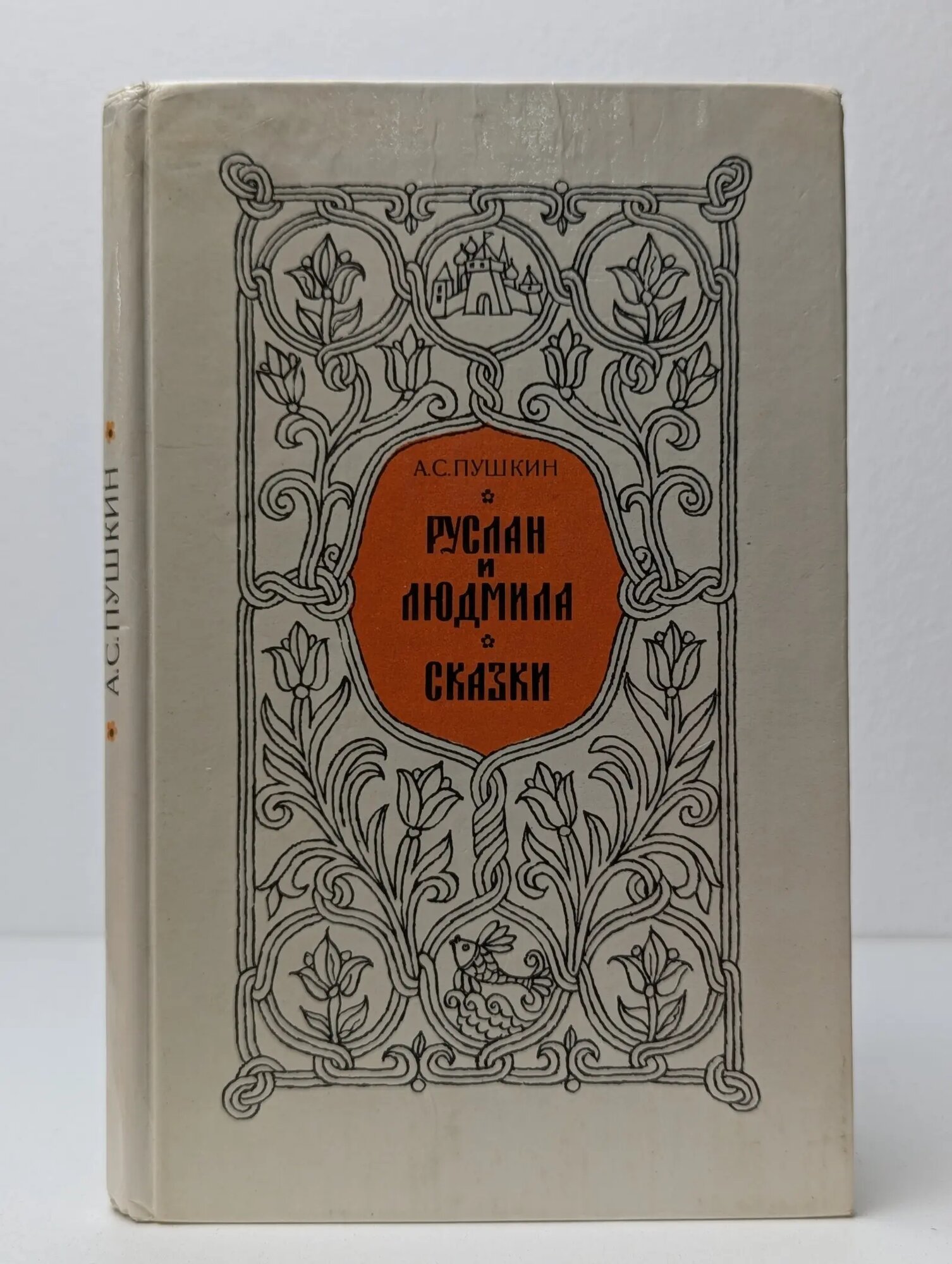 Руслан и Людмила. Сказки Пушкин Александр Сергеевич 1982