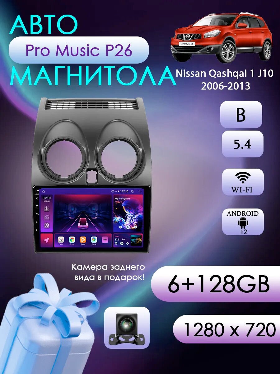 Магнитола P26 для Nissan Qashqai 1 J10 2006-2013 6/128Gb, Bluetooth, FM/AM, GPS