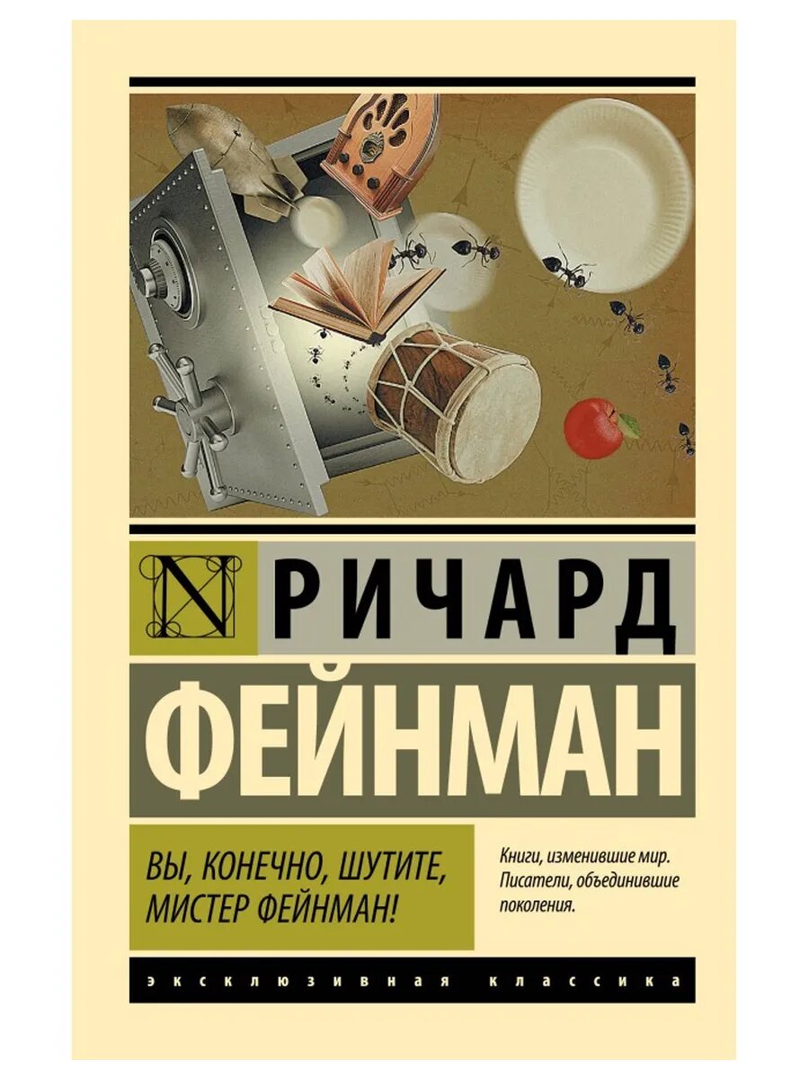 Вы, конечно, шутите, мистер Фейнман!