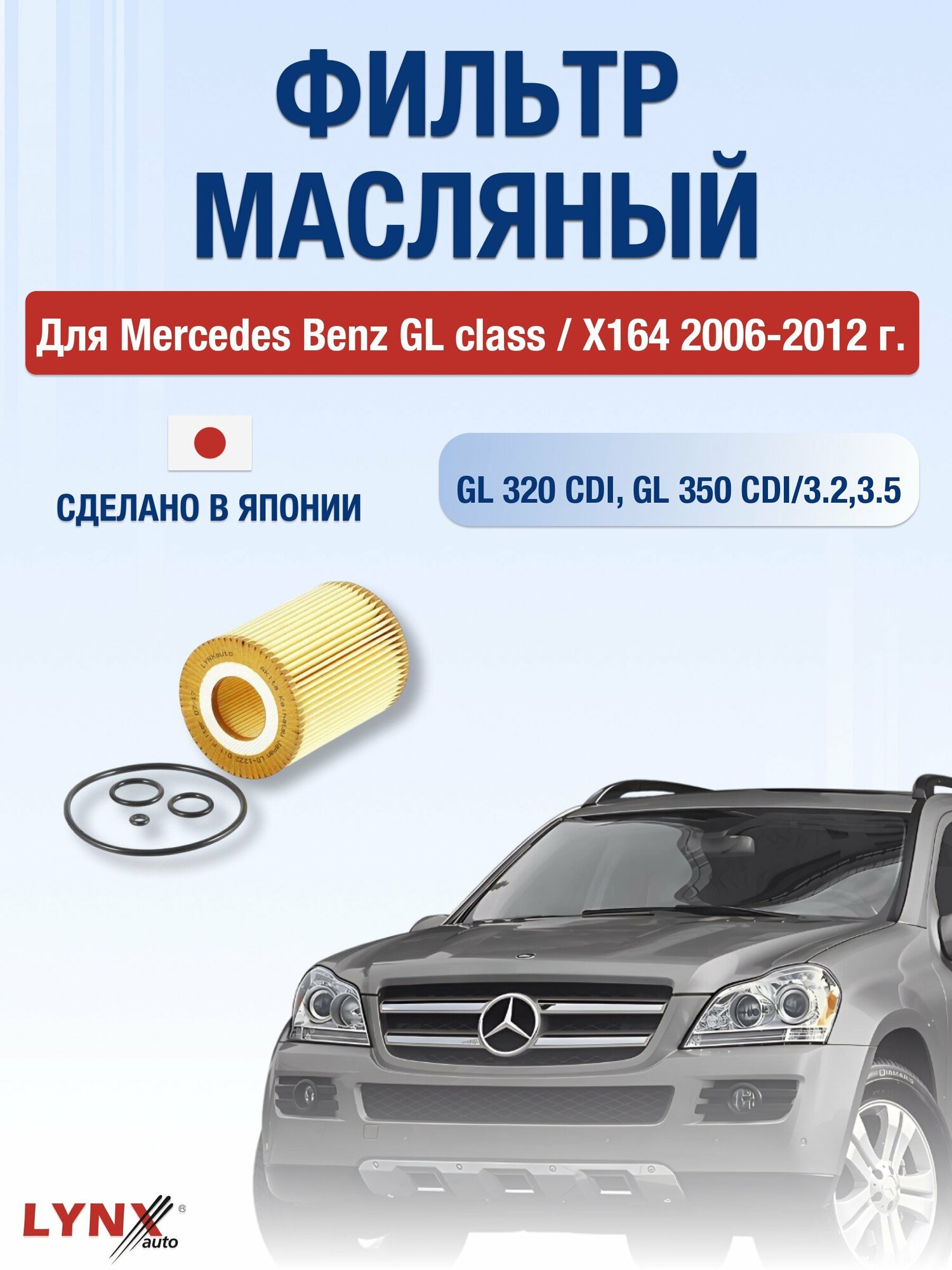 Масляный фильтр для Mercedes Benz GL class / X164 2006-2012 г. Двигатель GL 320 CDI, GL 350 CDI/3.2,3.5 (OM 642.940, OM 642.822) Мерседес Бенц ГЛ / GL-class LYNXauto