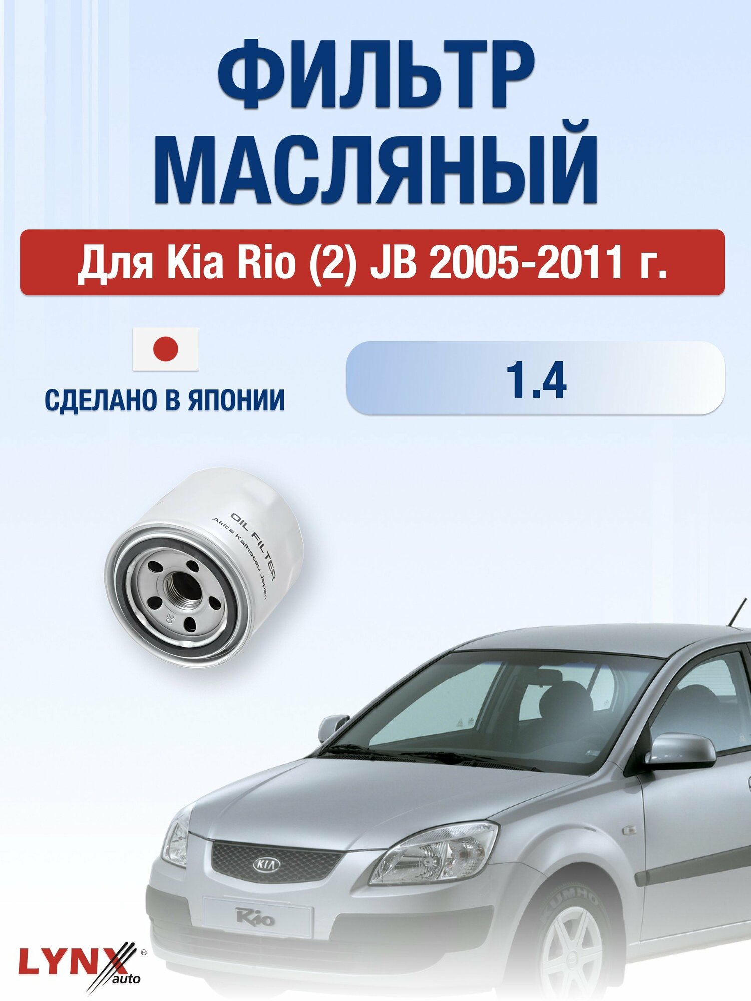 Масляный фильтр для Kia Rio (2) JB 2005-2011 г. Двигатель 45748 (G4EE) Киа Рио LYNXauto