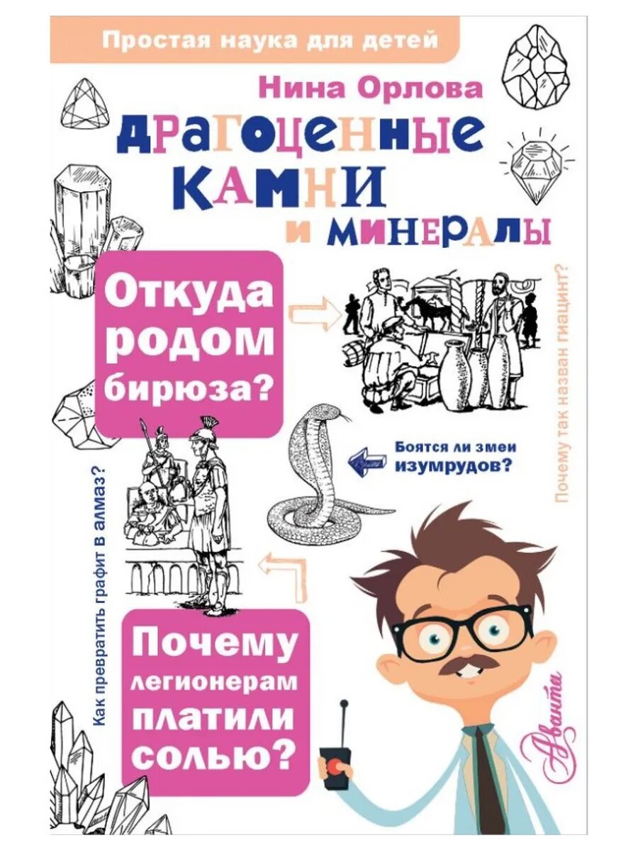 Драгоценные камни и минералы