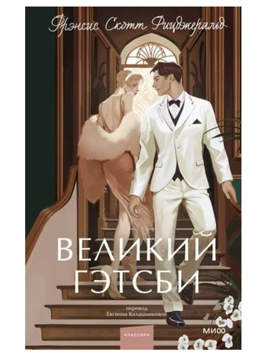 Великий Гэтсби. Вечные истории. Young Adult