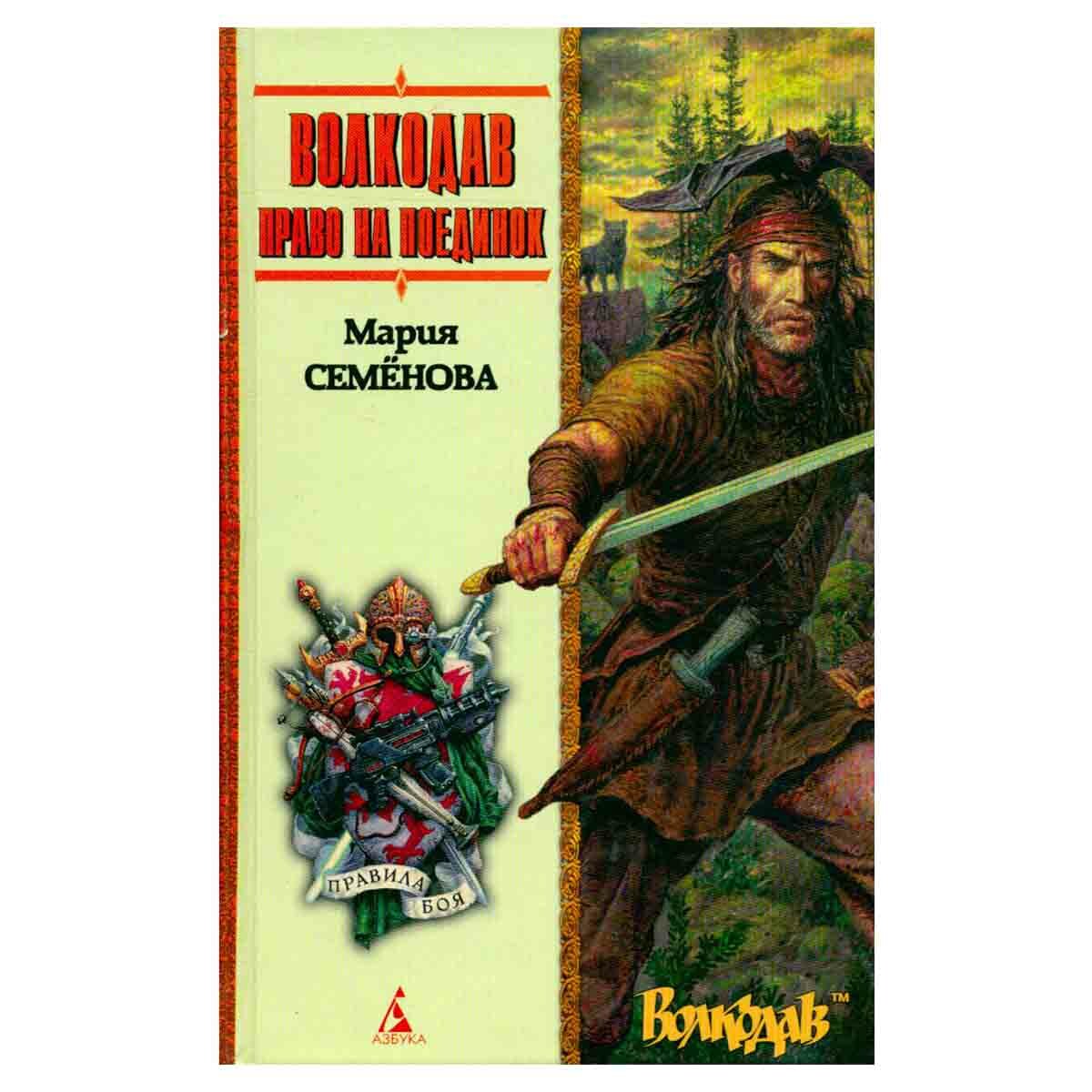 Семенова М. "Волкодав. Право на поединок"