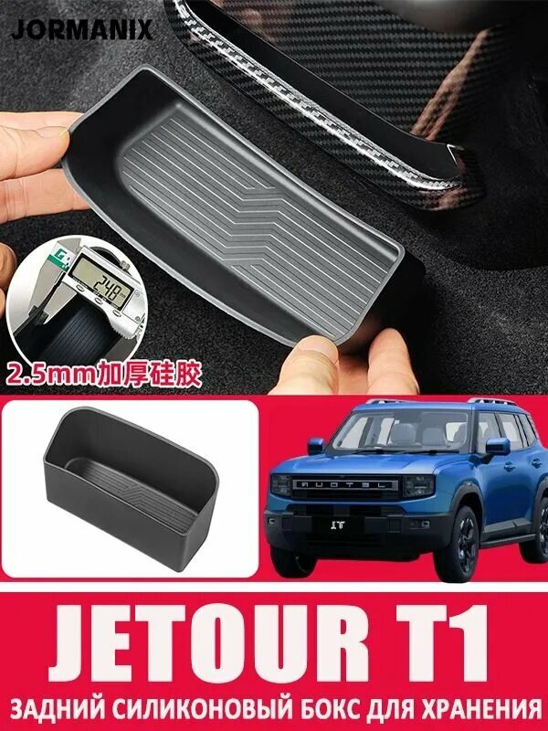 Задний силиконовый бокс для хранения Jetour T1, аксессуары джетур т1, бокс для хранения