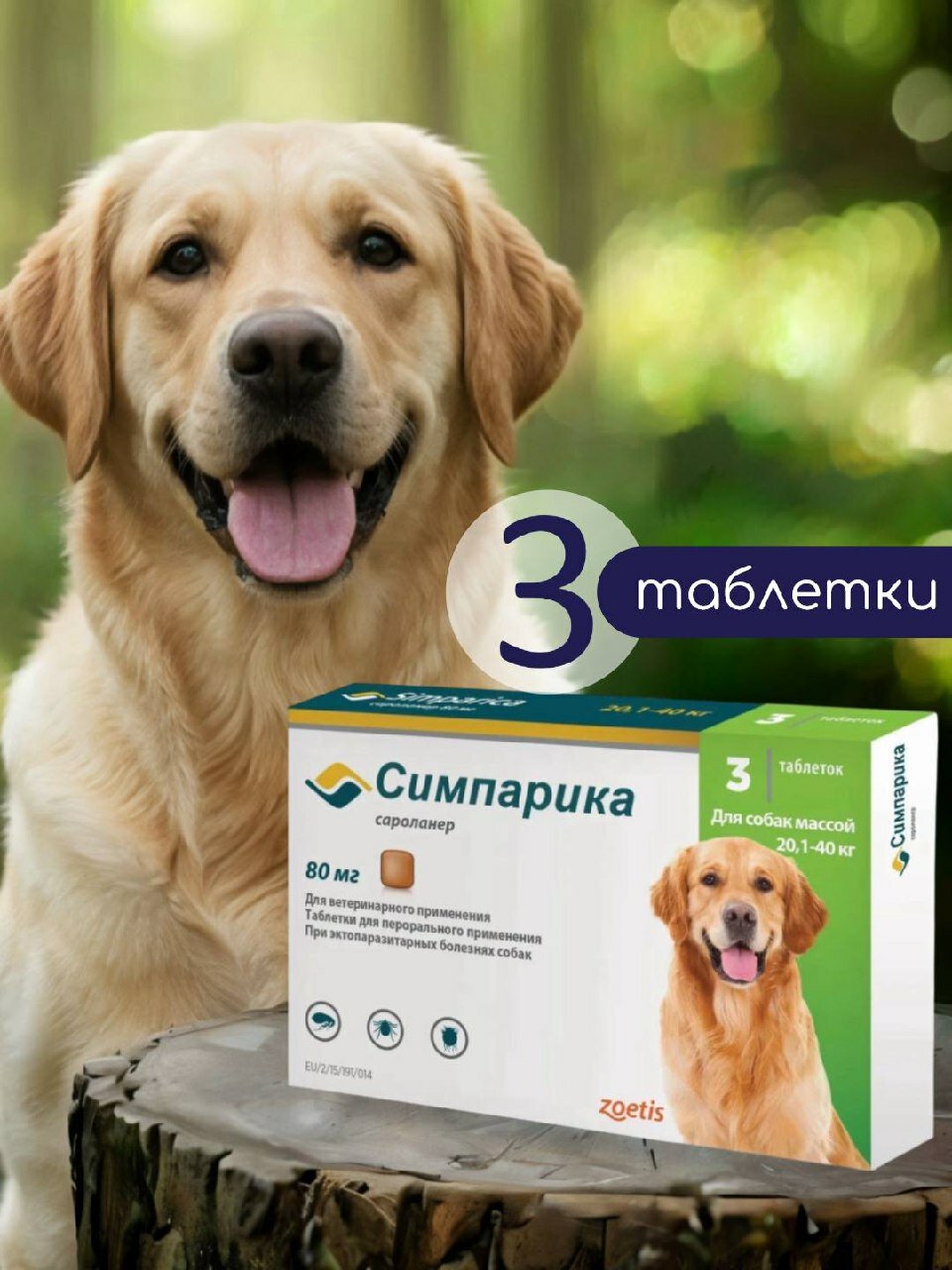 Таблетки от клещей и блох Симпарика, 80 мг, для собак 20-40кг, 3 таблетки в упаковке