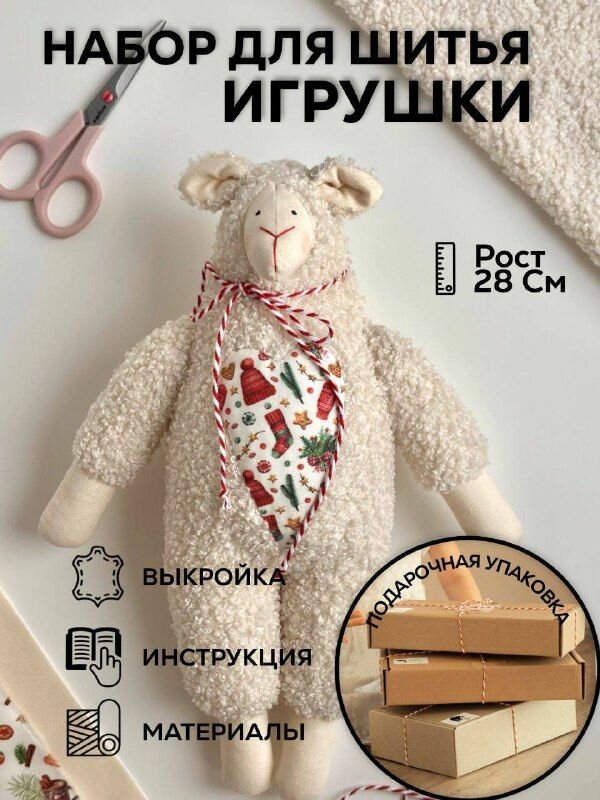 Набор для шитья игрушки своими руками. Овечка молочная из букле. Подарок на новый год