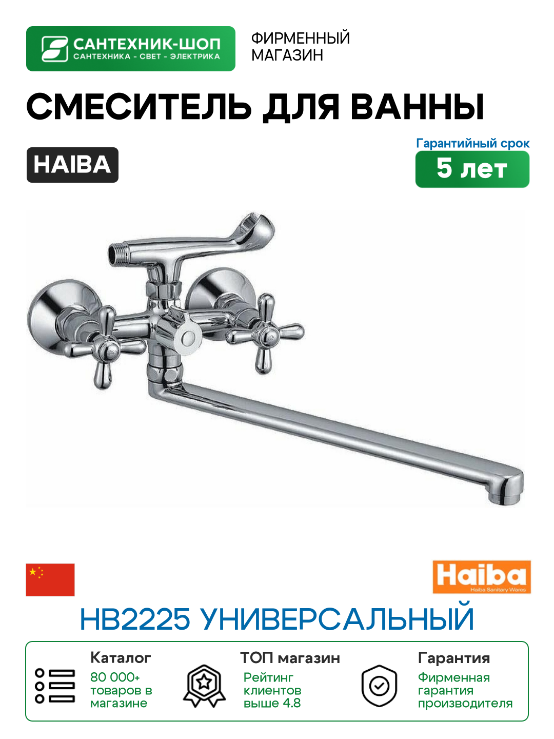 Смеситель для ванны Haiba HB2225 универсальный Хром на стену