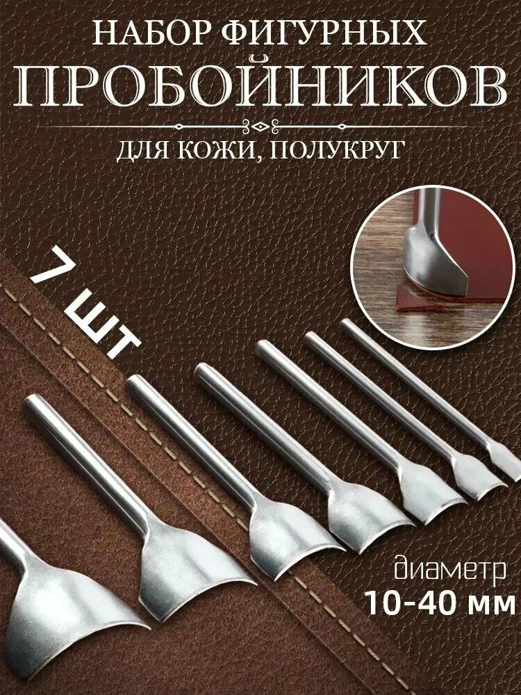 Leather tools Отсекатель для кожи, образный, дугообразный, набор 7 шт, 10 - 40мм