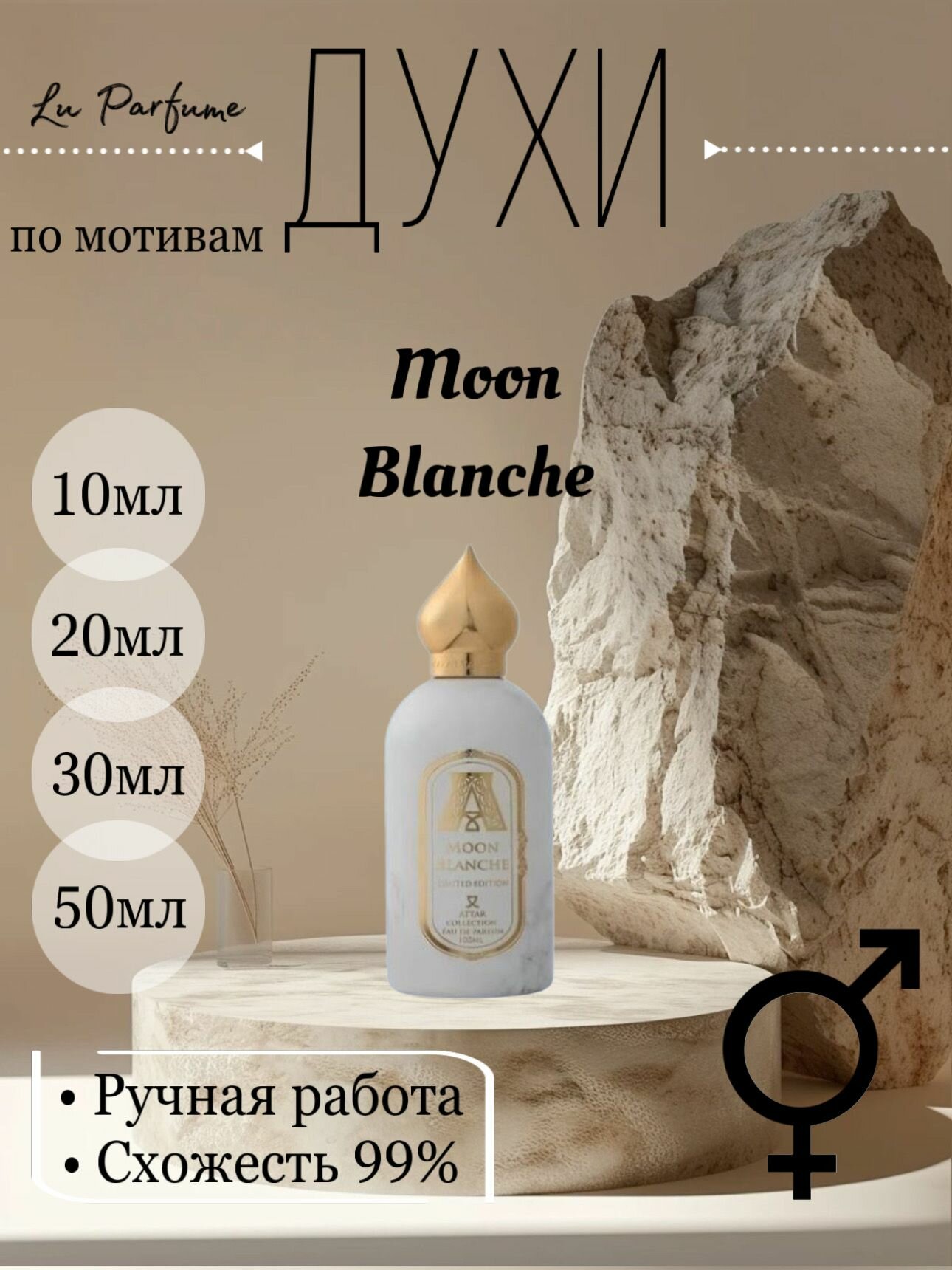 Духи ручной работы по мотивам 'Moon Blanche', для мужчин и женщин