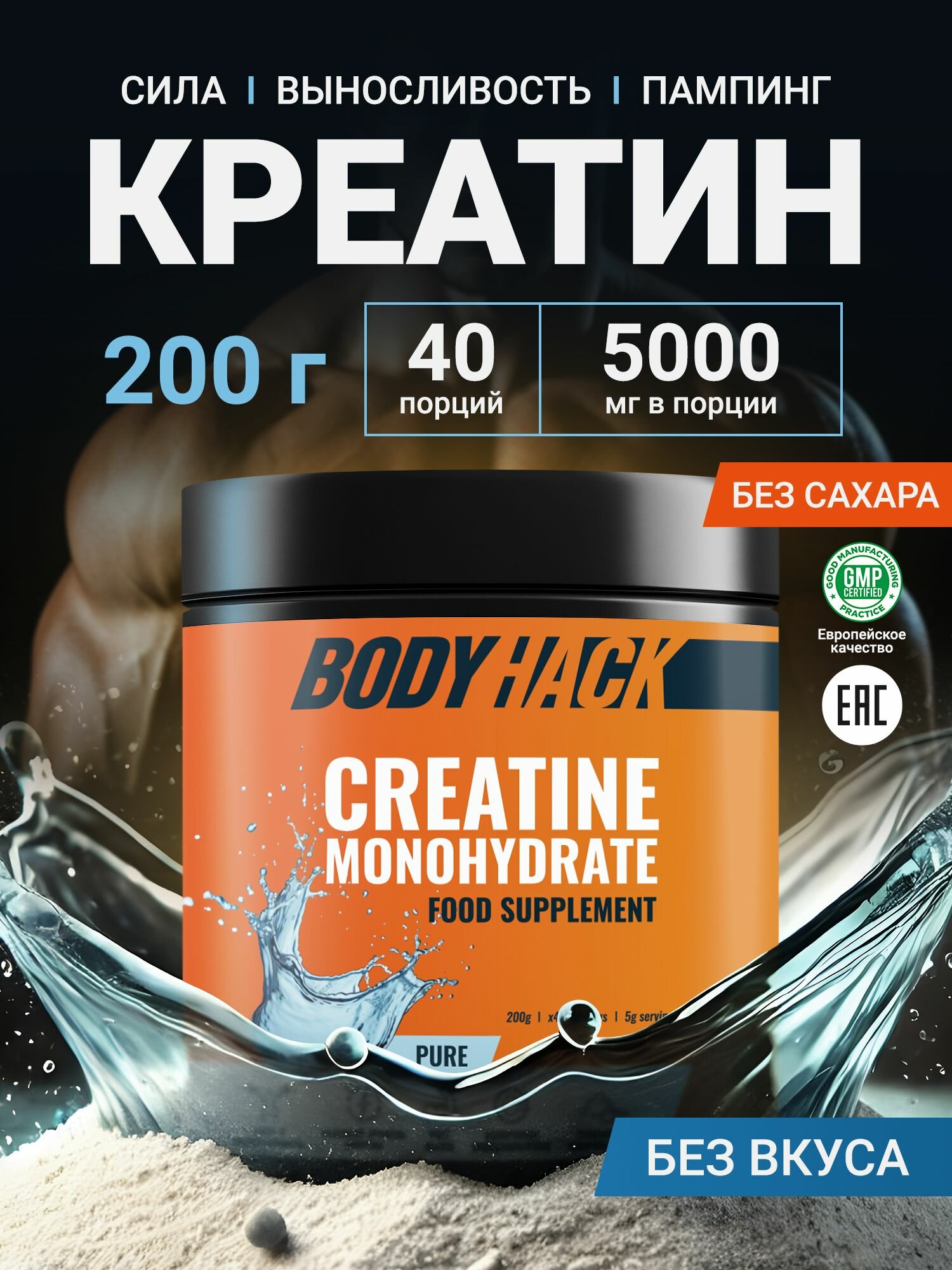 Креатин моногидрат BodyHack, Creatine Monohydrate, без вкуса, 40 порций, 200 г