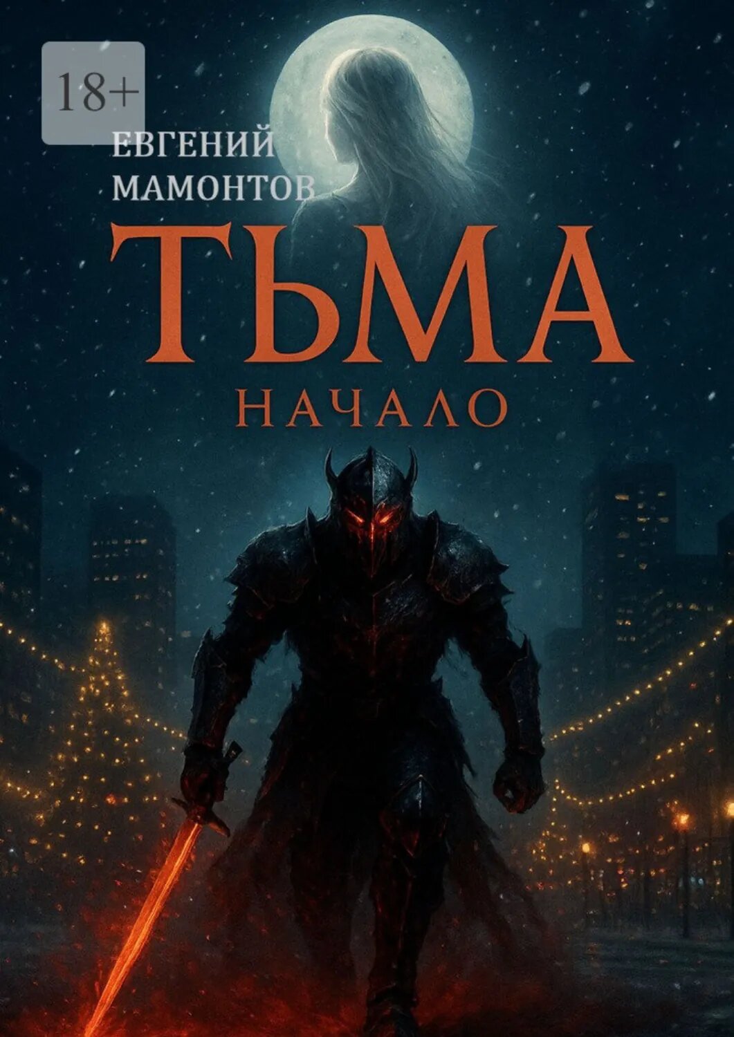 Тьма: Начало [Цифровая книга]