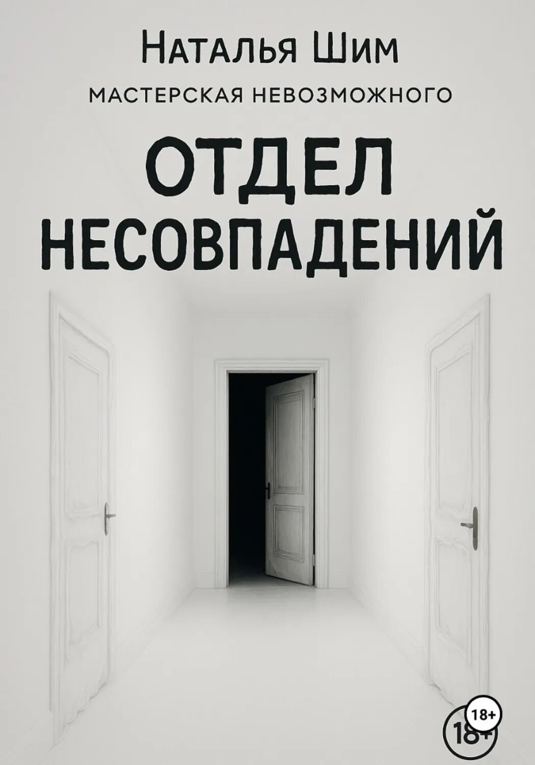 Отдел Несовпадений [Цифровая книга]