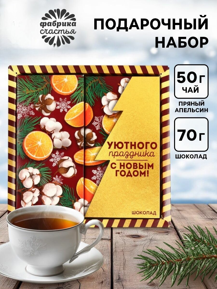 Подарочный набор "Верь в мечту, и она сбудется": чай чёрный со вкусом пряный апельсин 50 г, молочный шоколад 70 г.