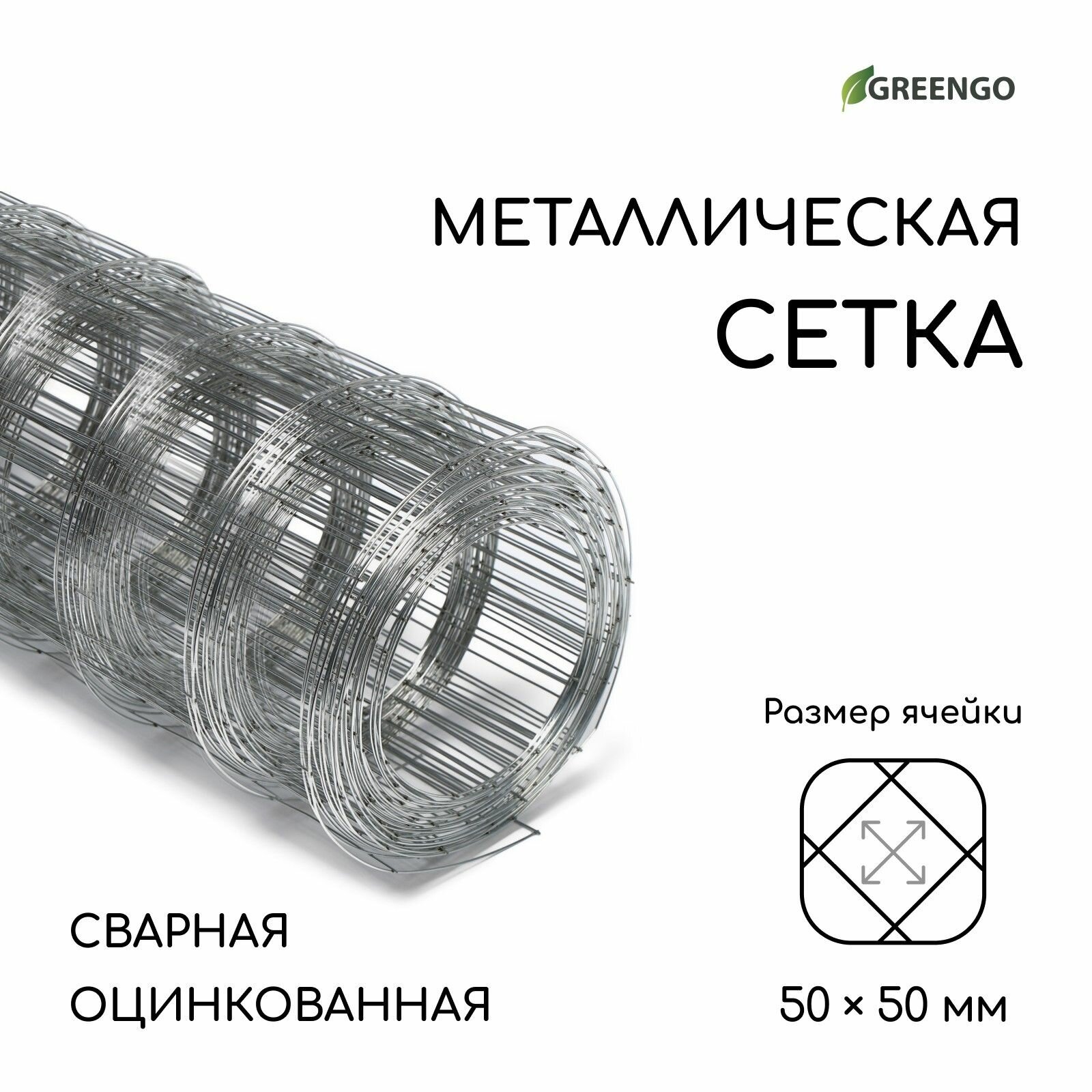 Сетка оцинкованная, сварная, 10 х 0,5 м, ячейка 50 х 50 мм, d - 0,7 мм, Greengo