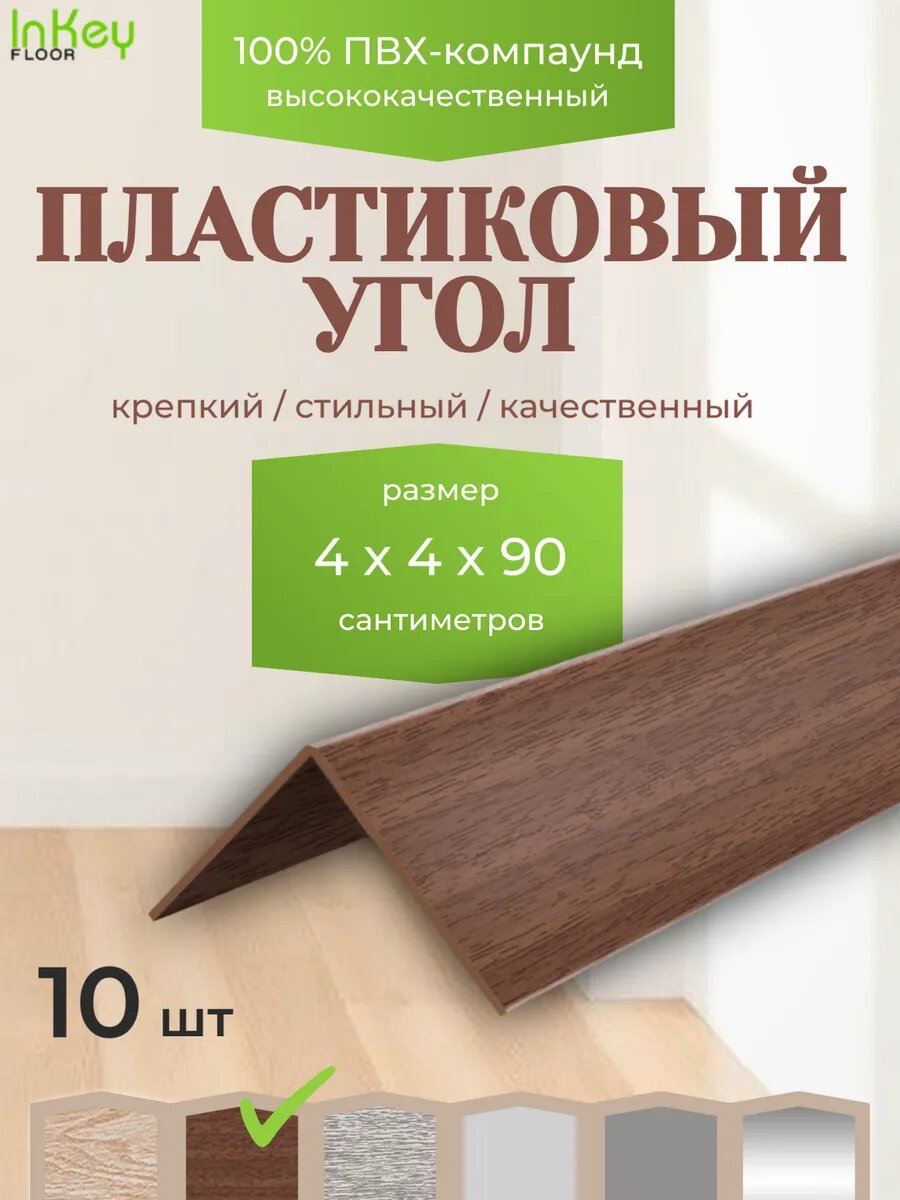 Угол универсальный 40 на 40 орех темный 10 штук по 90см каждый угол