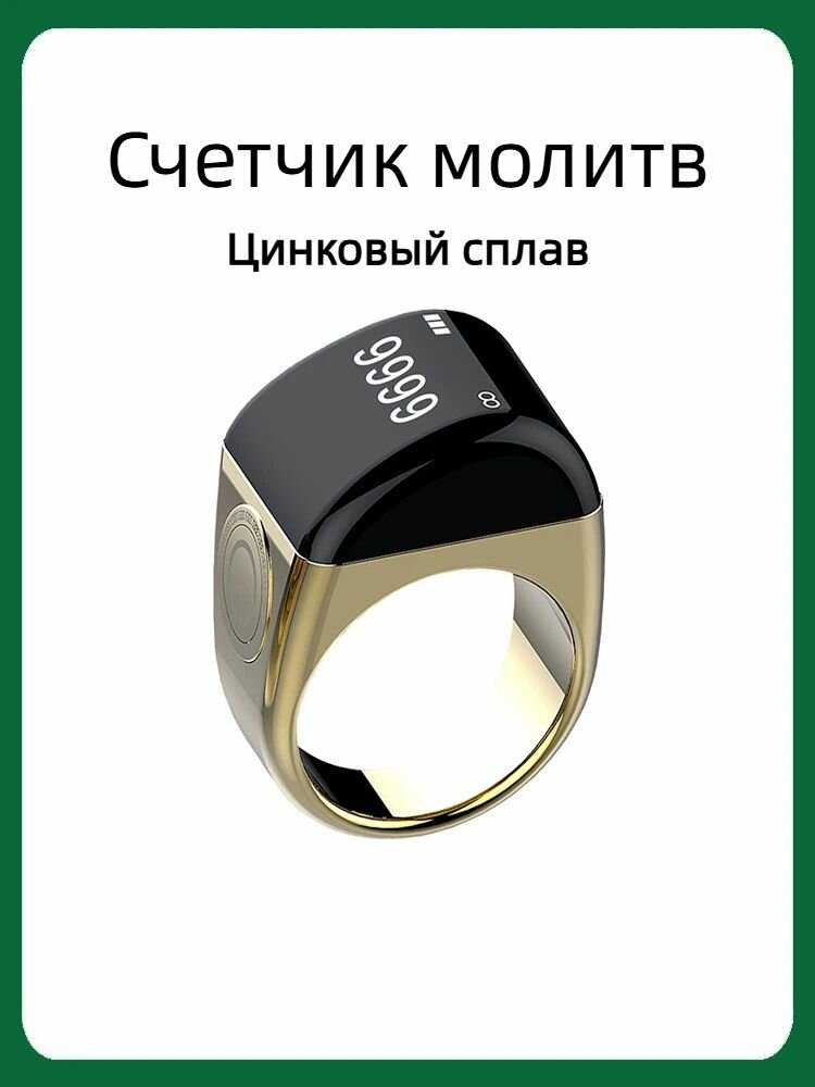Smart Tasbeeh Ring, Четки электронные мусульманские, смарт кольцо для тасбиха, счетчик молитв автоматический подсчет Цинковый сплав,22mm, золотой