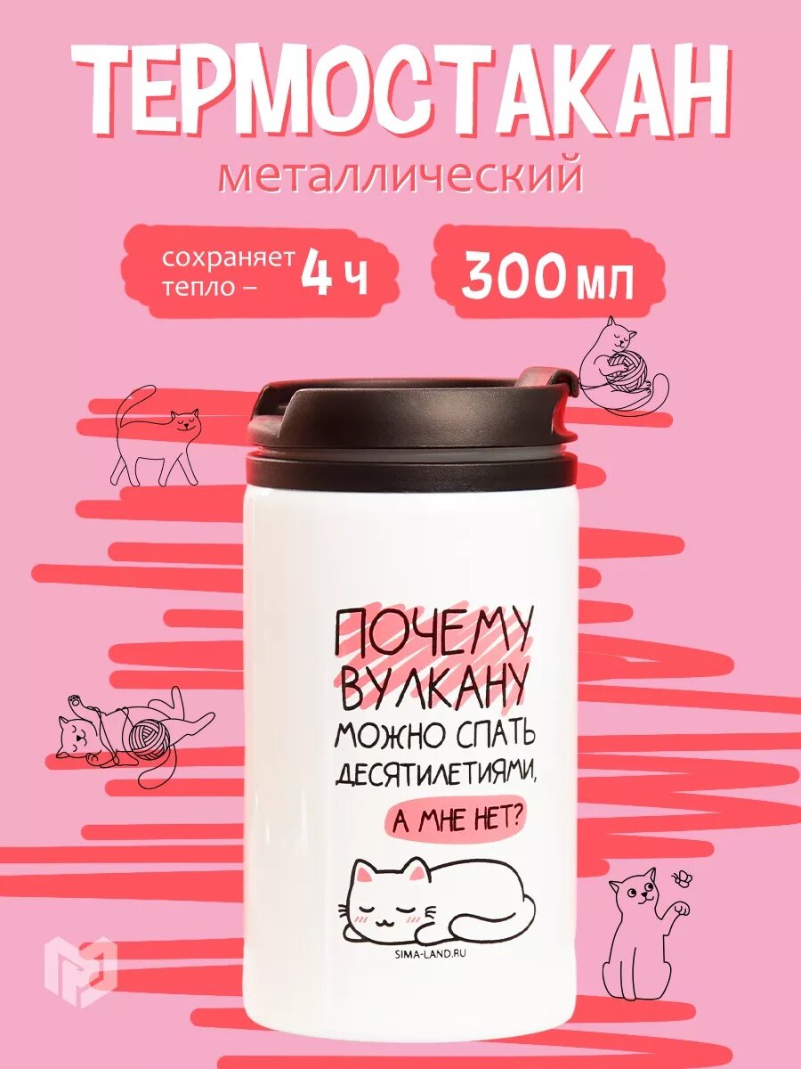 Термостакан "Спать десятилетиями", 300 мл, пластик, коррозионностойкая сталь, цвет: белый