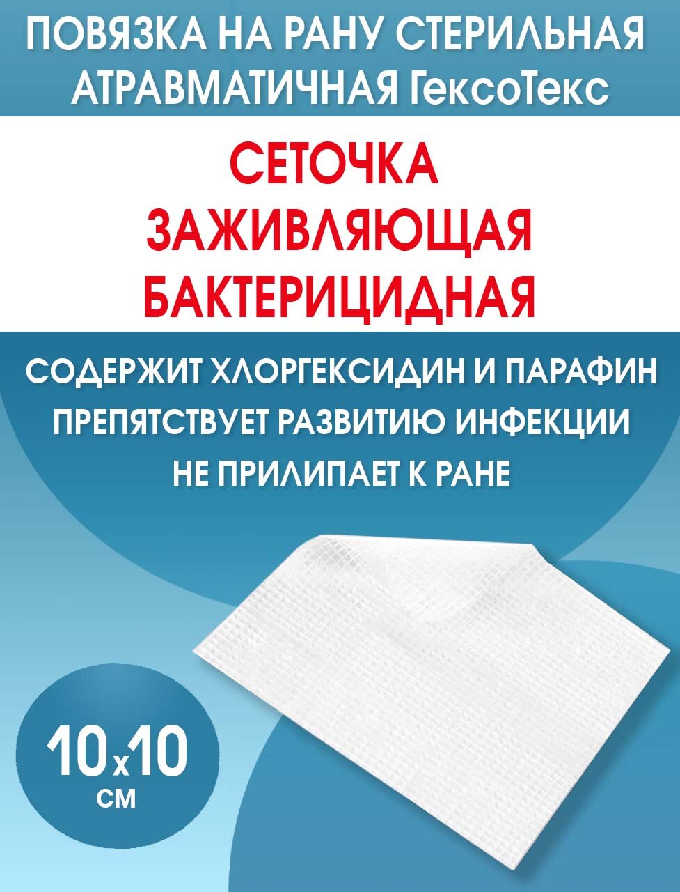 Повязка с хлоргексидином сетчатая ГексоТекс 10х10 см, стерильная
