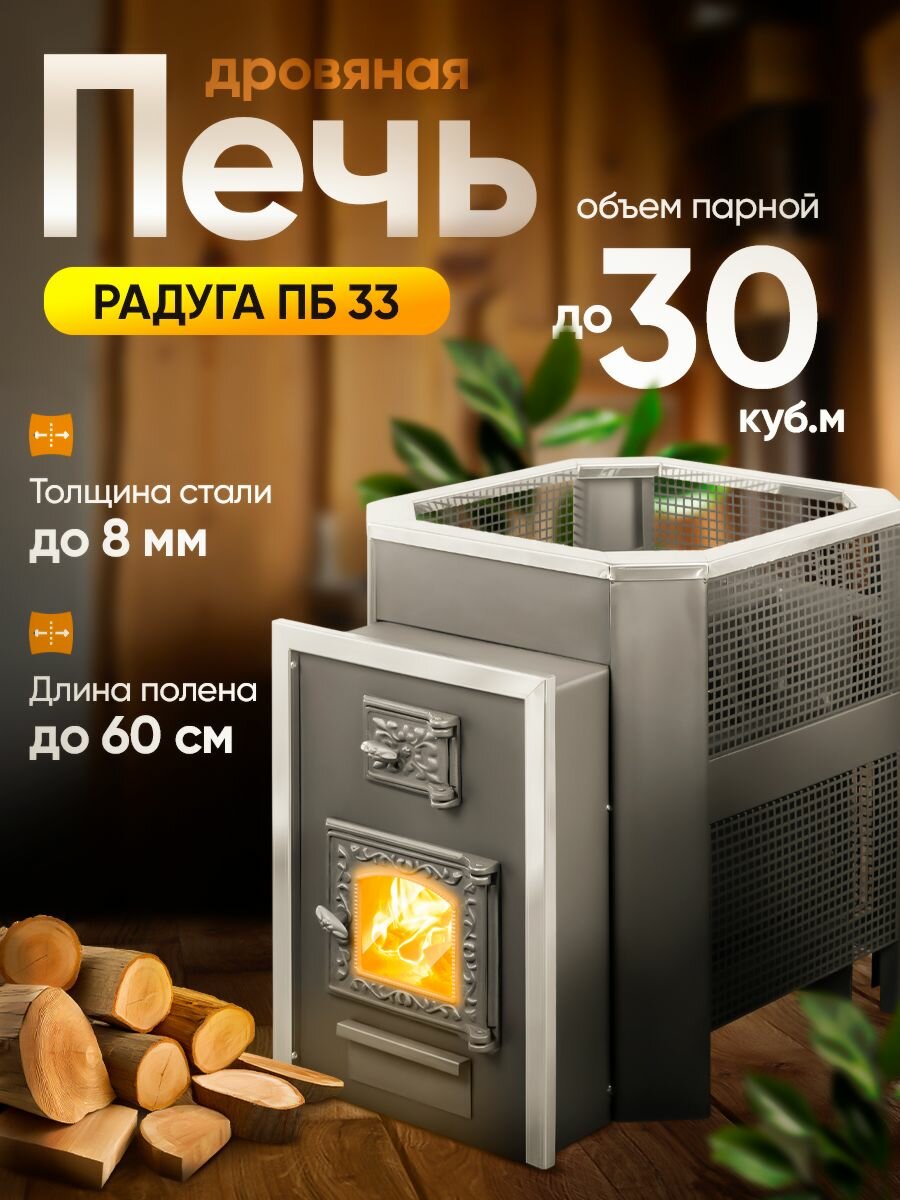 Печь банная дровяная Радуга ПБ-33 сталь 8 мм дверца со стеклом
