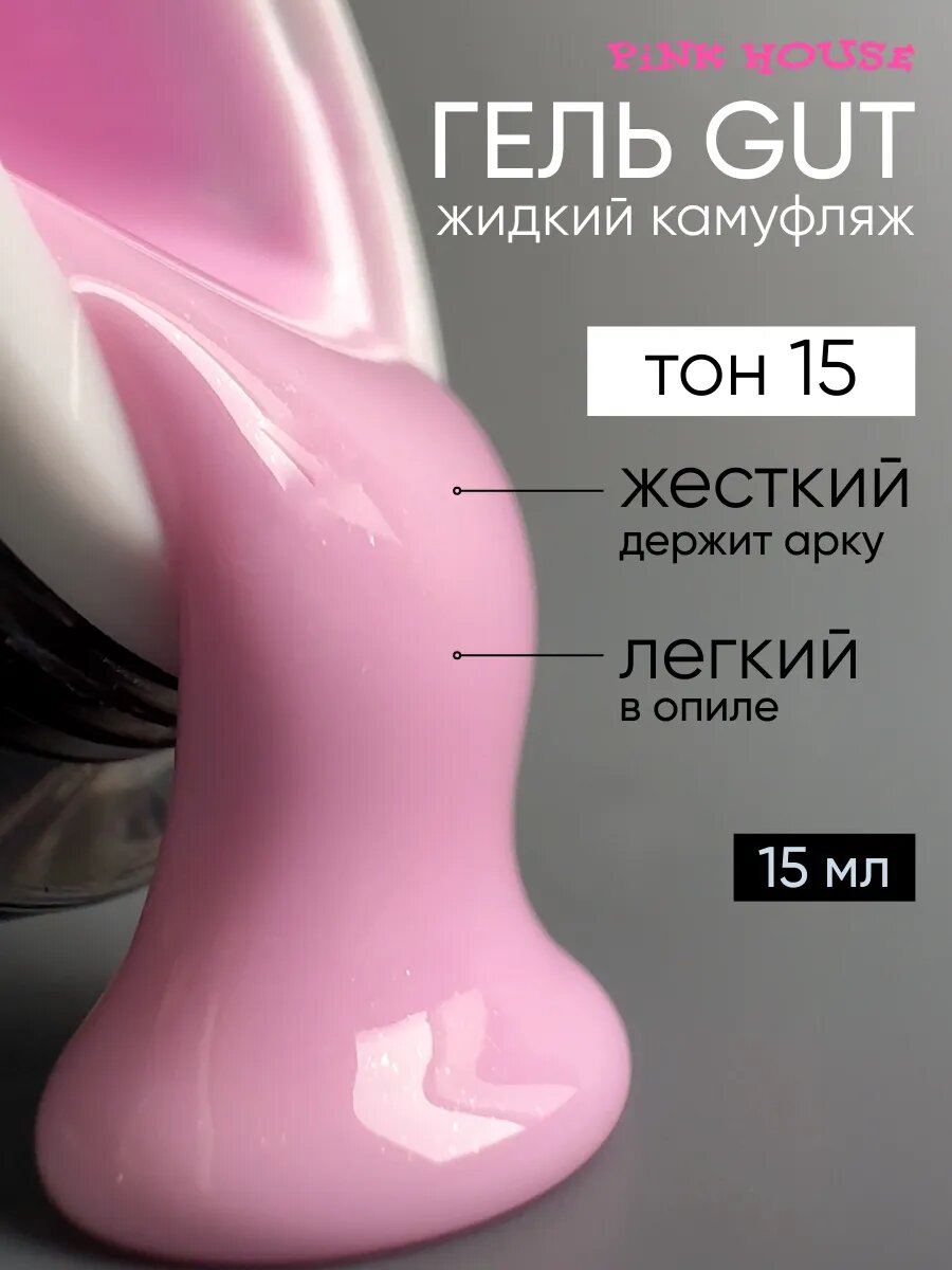 Гель для наращивания ногтей камуфлирующий GUT