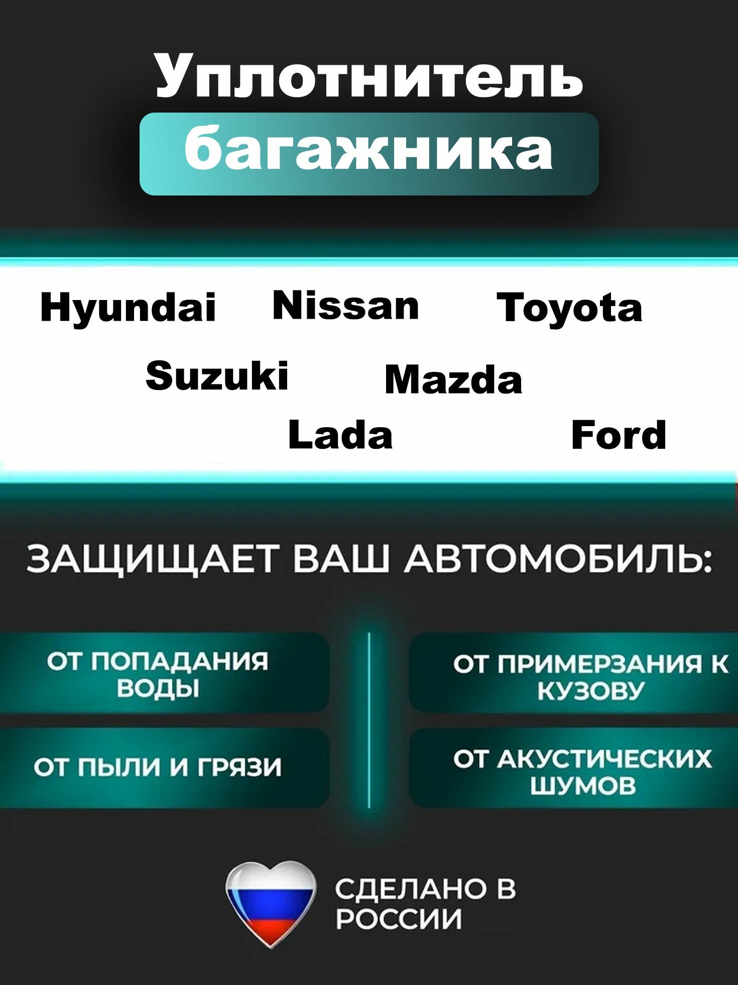 Уплотнитель багажника Kia Hyundai; Nissan Toyota Mazda Ford Lada