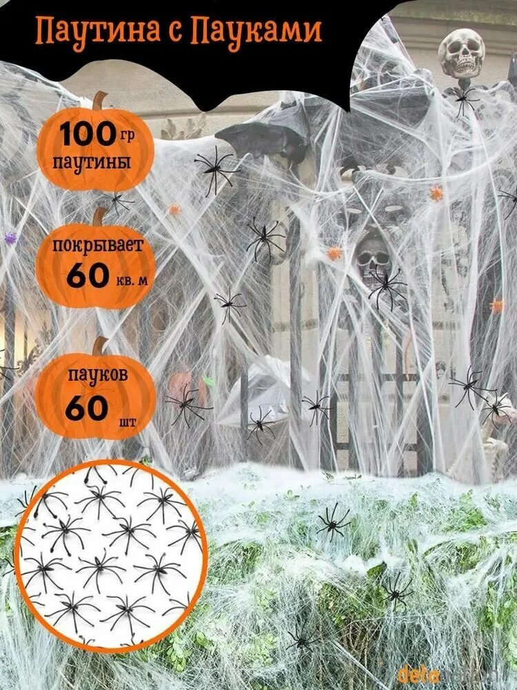 Паутина на хэллоуин с 60 пауками на 60 кв. м