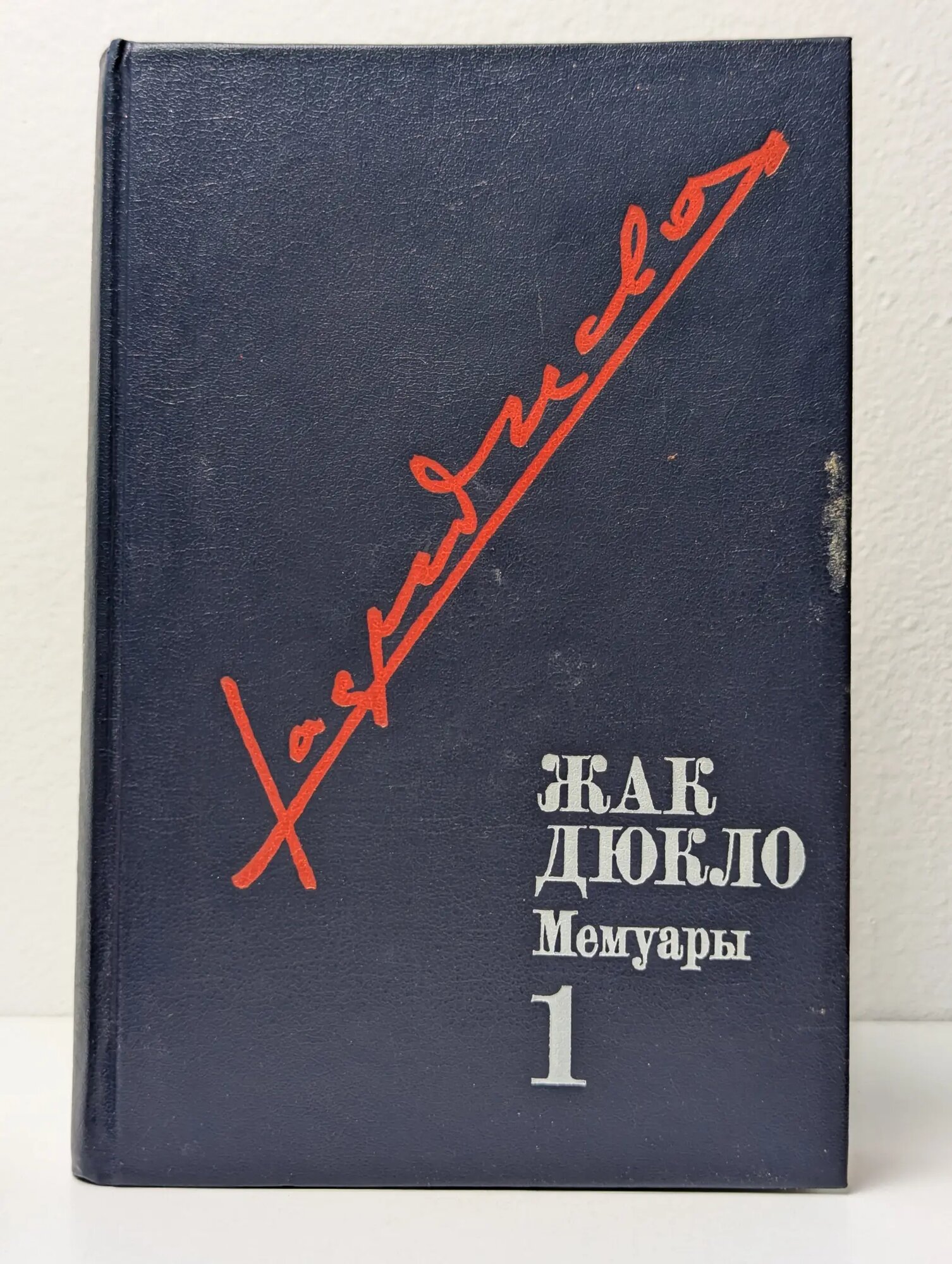 Жак Дюкло. Мемуары в 3 томах. Том 1. 1896 — 1945 Дюкло Жак 1985