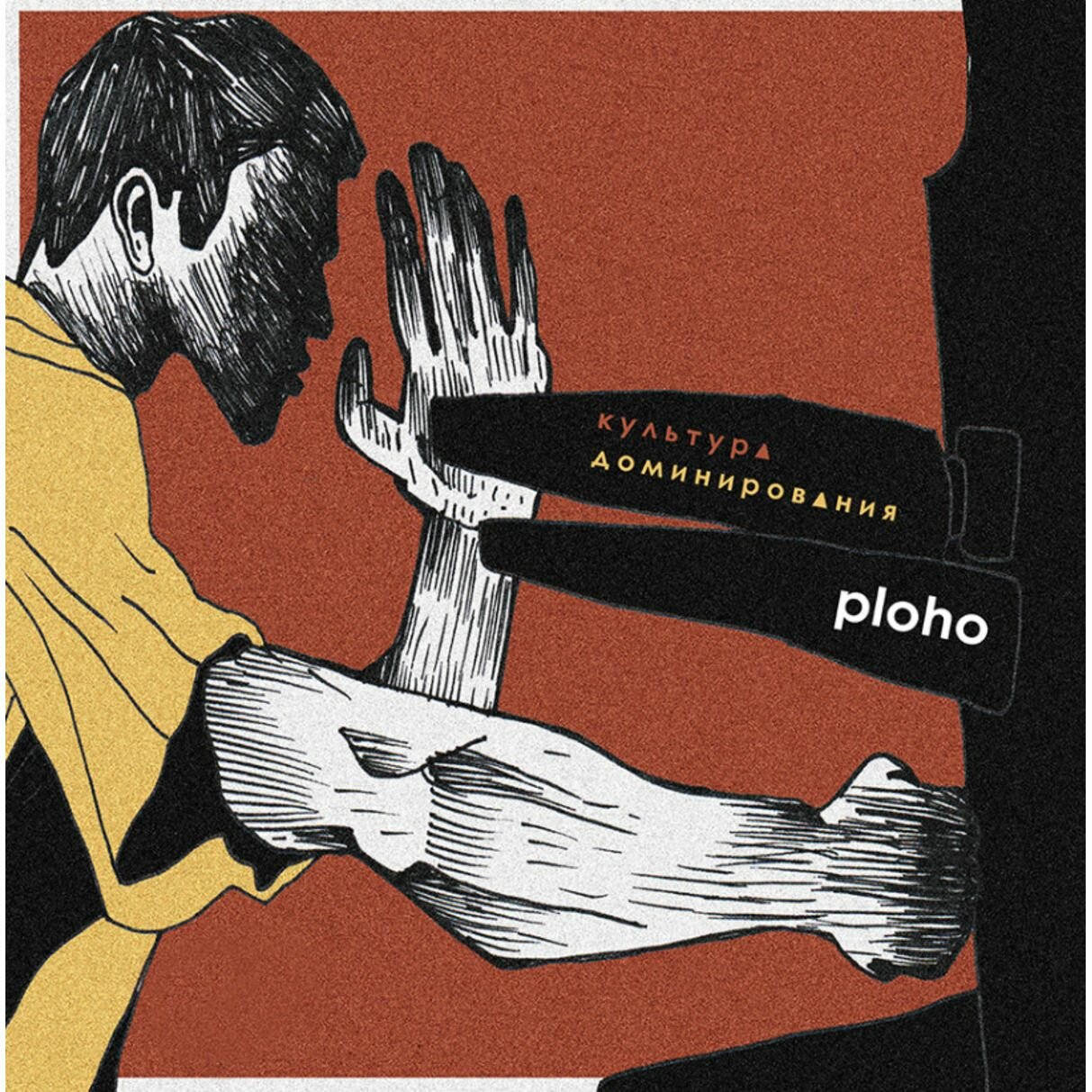 Виниловая пластинка Ploho - Культура доминирования LP