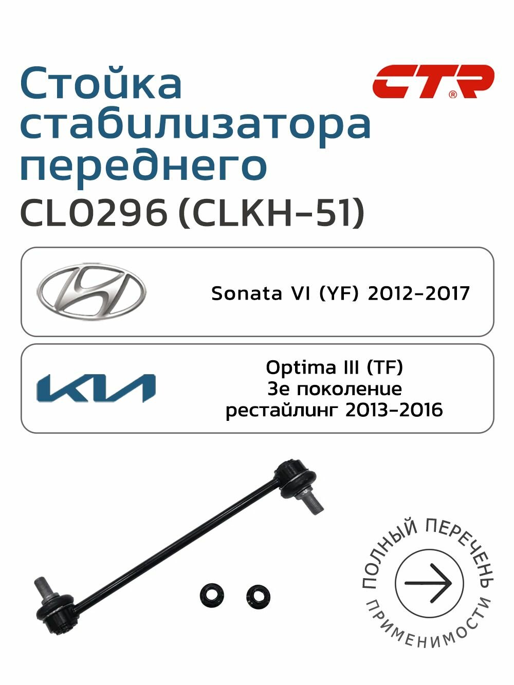 Стойка стабилизатора переднего CTR CL0296 (CLKH-51) Hyundai Sonata VI (YF) 2012г-2017г (Хендай Соната 6) c 2012г. в, Kia Optima III 2013г-2016г (Кия Оптима 3)