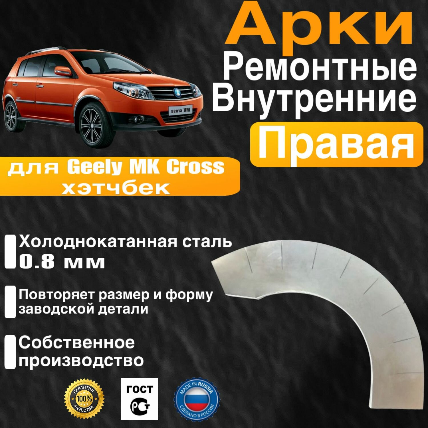 Внутренняя арка ремонтная задняя правая для автомобиля Geely MK Cross hatchback, Джили МК Кросс хэтчбек, 2010-2016г, холоднокатанная сталь 0.8 мм