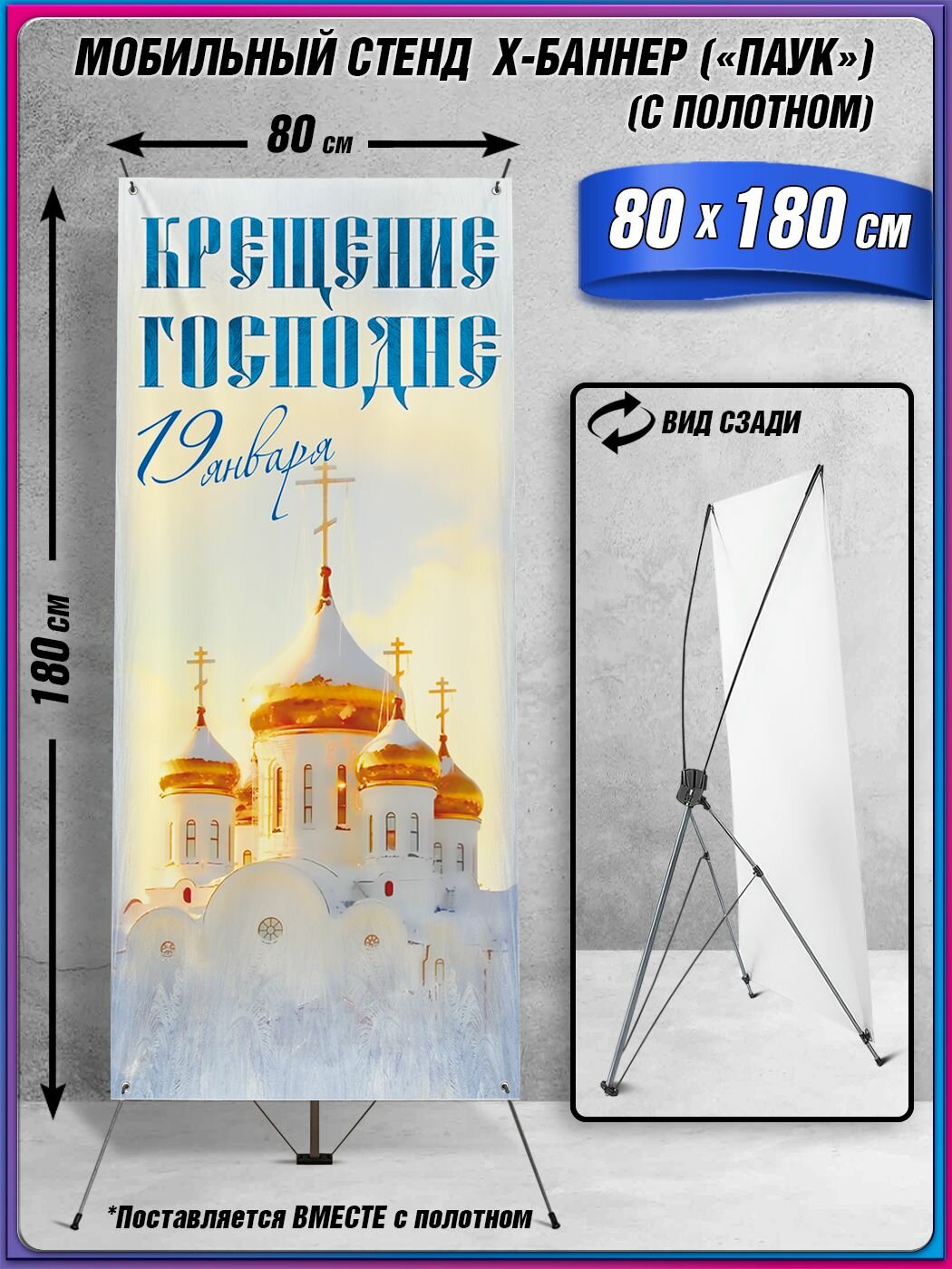 Мобильный стенд-паук с баннером на Крещение Господне / Оформление Крещения Господня / 80х180 см