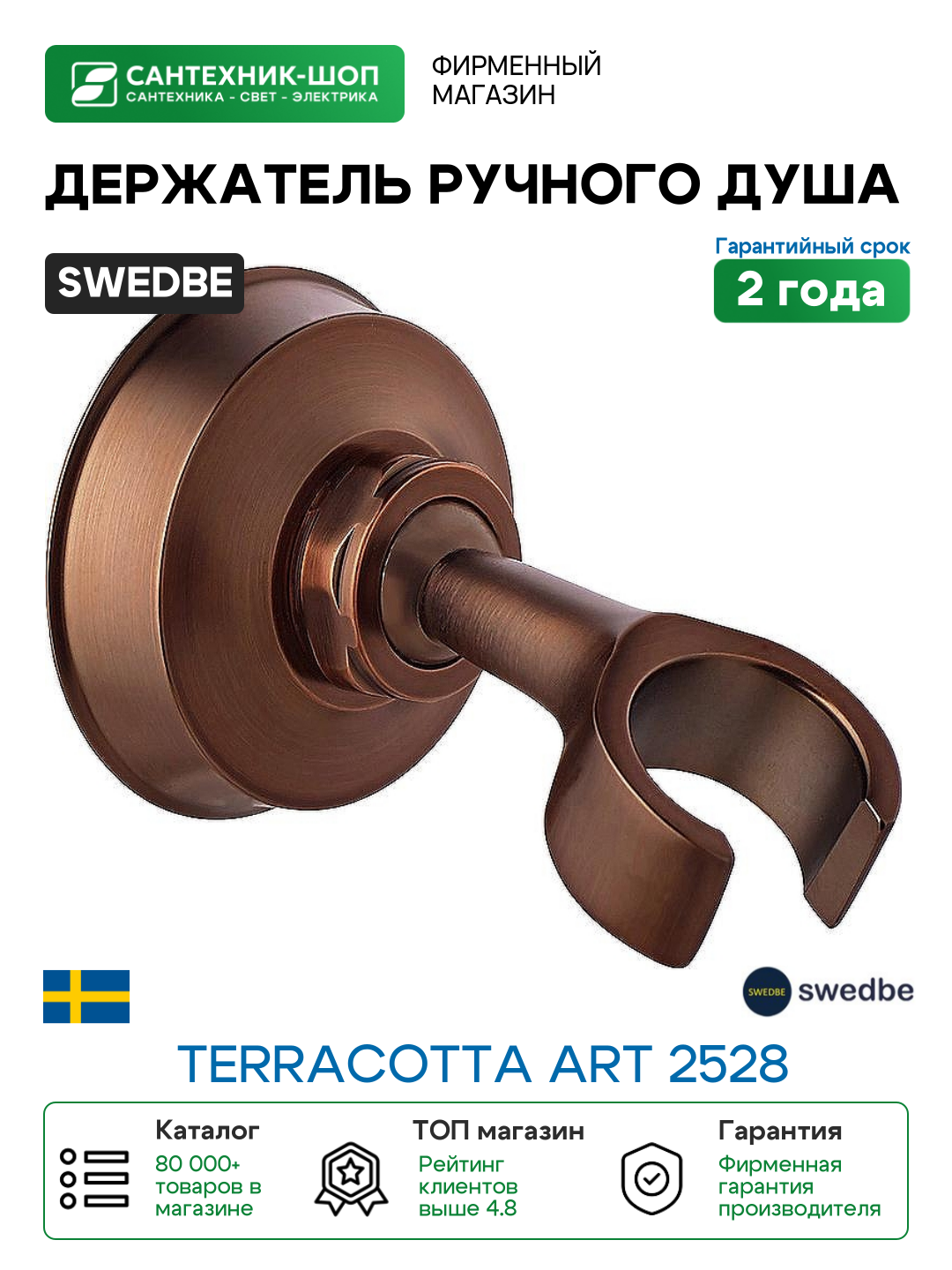 Держатель ручного душа Swedbe Terracotta Art 2528 Терракота