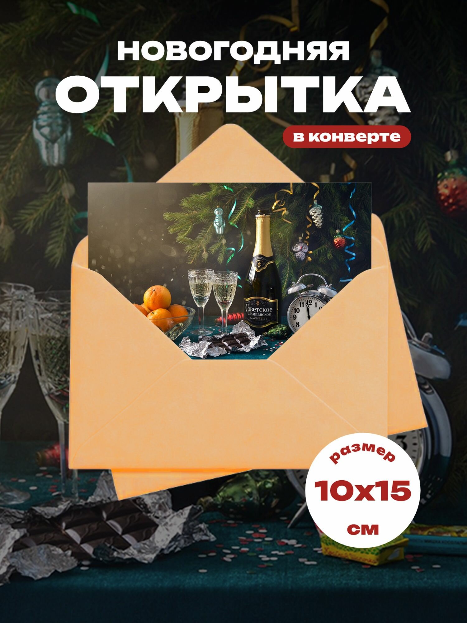 Открытка новогодняя 1 шт