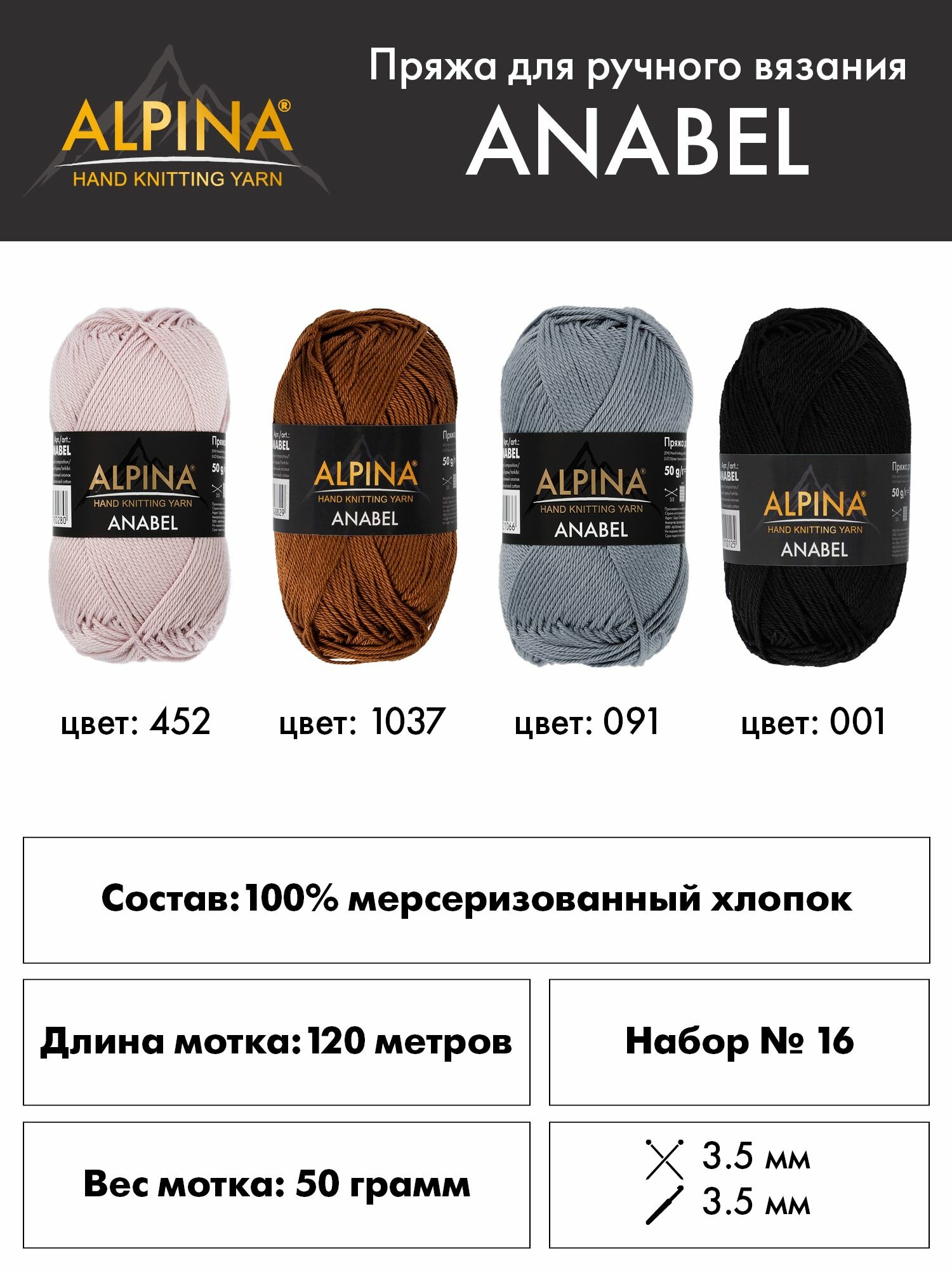 Пряжа "Alpina" "ANABEL" Ассорти 100% мерсеризованный хлопок 50 г 120 м в пакете 4 шт №016 т. беж/корич/сер-т. син/черн