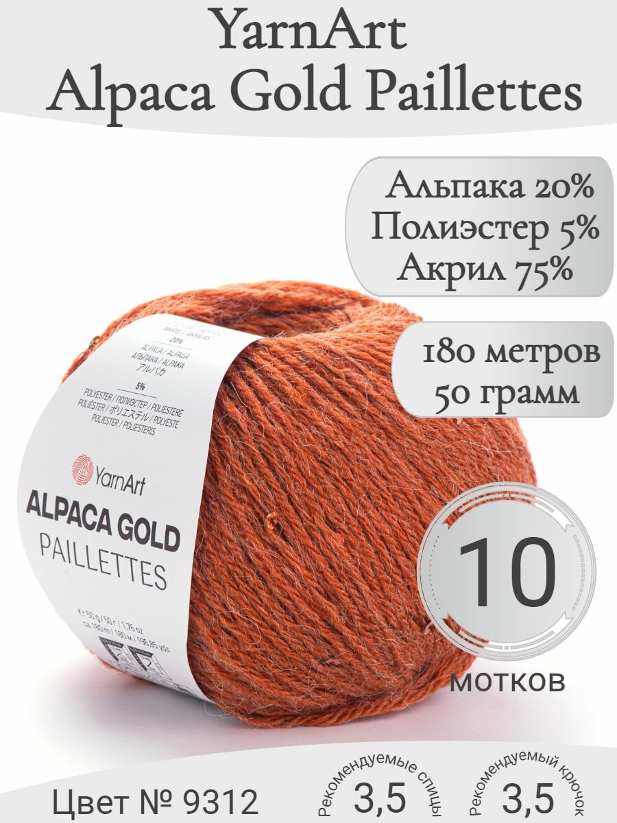 Пряжа Alpaca Gold Paillettes 9312, 10 мотков